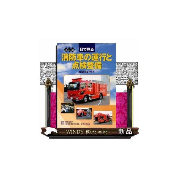 第１章　操縦（基本；走行；緊急出場）第２章　機関運用（吸水；送水；付録）第３章　点検・整備（工具の使い方；点検・整備要領）