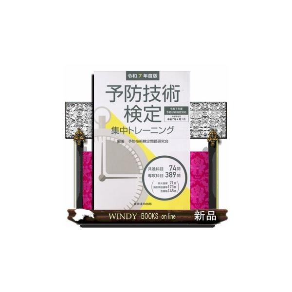 令和７年度予防技術検定対応。
