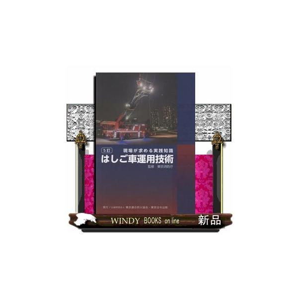 第１章　取扱いの原則第２章　主要車両の諸元・性能第３章　操作に必要な基礎的力学第４章　操作に必要な電気の知識第５章　操作に必要な油圧の知識第６章　特殊装置の構造第７章　基本操作第８章　活動技術第９章　点検整備