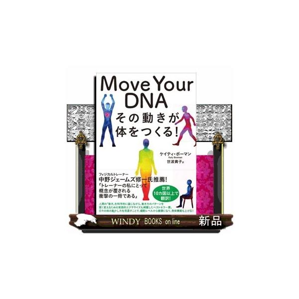 人間の「動き」を科学的に論じながら、動き方のパターンを賢く変えるための実践的エクササイズも網羅したベストセラー書。日々の体の動かし方を見直すことで、細胞レベルから健康になり、身体機能も上がる！