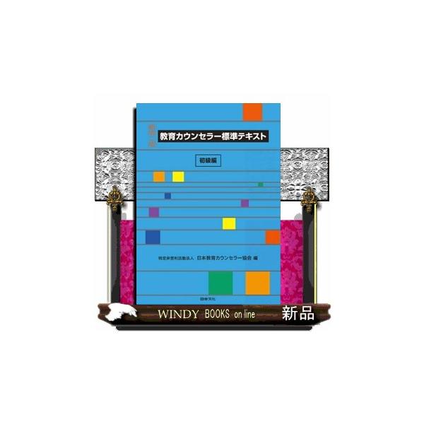 教育カウンセリング概論学校教育のＡＢＣ発達の理論アセスメントの基礎ガイダンスカリキュラムとは精神分析理論自己理論行動理論個別面接の技法構成的グループエンカウンターサイコエジュケーションキャリアガイダンス個人的・社会的発達対話のある授業学業発...
