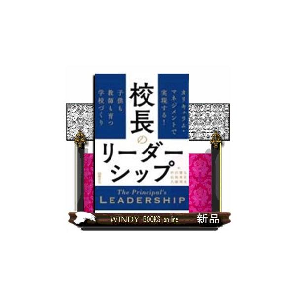 【発売日：2026年08月03日】カリキュラム・マネジメントを軸に、校長としての理念やビジョンを学校経営に生かすための考え方と実践を解説。子どもたちと教職員がともに成長し、地域からも信頼・応援される学校づくりをめざす。著者らが自治体の管理職...