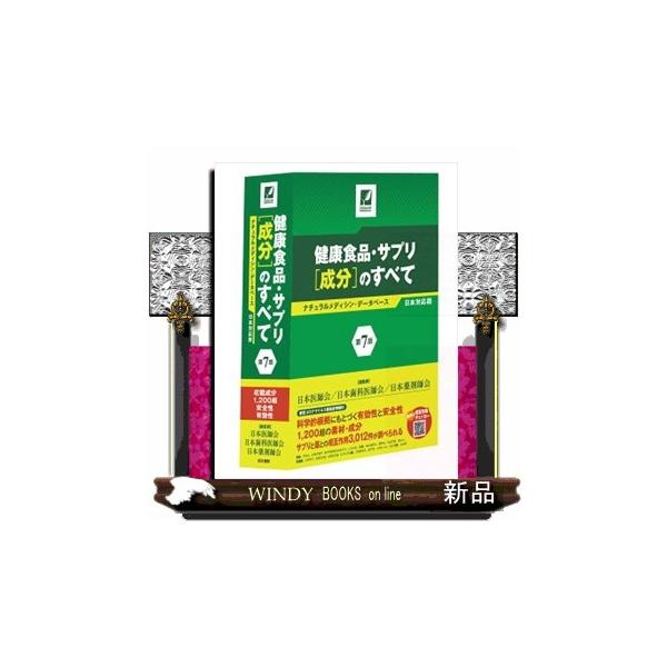 新型コロナウイルス感染症情報付。科学的根拠にもとづく有効性と安全性、１，２００超の素材・成分、サプリと薬との相互作用３，０１２件が調べられる。