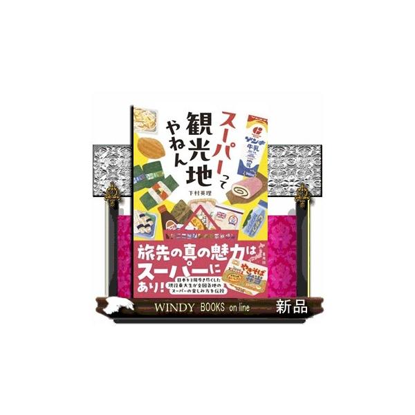 旅先のスーパーマーケットは見どころだらけ！日本全国を歩き尽くした著者が教える、駅や空港の売店では出会えない本当の名物グルメとそれらを通して見えてくるご当地の文化と歴史。大阪といえばたこ焼き、沖縄といえばソーキそばなど、日本全国にひろく知られ...