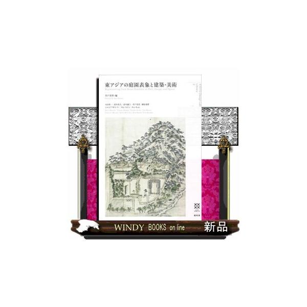 １　庭園としての都市―東南アジアの都城理念にみるコスモロジー２　中国庭園にみられる多様な廊とその役割３　仇英筆「金谷園・桃李園図」と明代蘇州の庭園雅集文化４　共鳴する庭園と絵画―和歌が介在する風景５　描かれた花鳥と庭―大徳寺大仙院花鳥図再考...