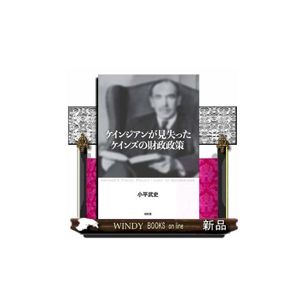 【発売日：2026年04月07日】ケインズ自身が提唱した財政政策と、ケインジアンが唱えた政策はなぜ乖離してしまったのか。ケインズの政策変遷、当時の国際経済状況、そして彼の人間観に基づいて詳細に分析し、新たな視点でケインズの財政政策を再検討す...