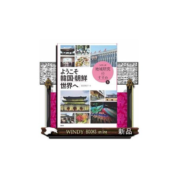 【発売日：2026年04月27日】日韓国交正常化60周年を機に出版。K-POPやドラマ、またはニュースの背景にある歴史や文化・芸術・社会・政治・経済・外交を、韓国と北朝鮮それぞれ独立した章で解説。二つの社会を合わせ鏡のように編むことで、現在...