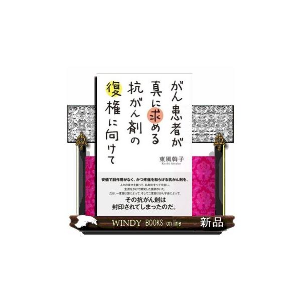 安価で副作用がなく、かつ疼痛を和らげる抗がん剤を、人々の幸せを願って、私財のすべてを投じ、生涯をかけて開発した医師がいた。だが、一度目は国によって、そして二度目はがん学会によって、その抗がん剤は封印されてしまったのだ。安価で副作用がない抗が...