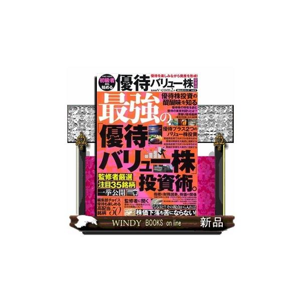 イントロダクション初心者から始められる！優待バリュー株投資の魅力とは？優待株の隠れメリットろ3つの株価の動き成功へのロードマップチャプター1　優待株投資の醍醐味を知る　優待株でも株価は伸びるチャプター2　優待+2つのバリュー株投資　資産バリ...