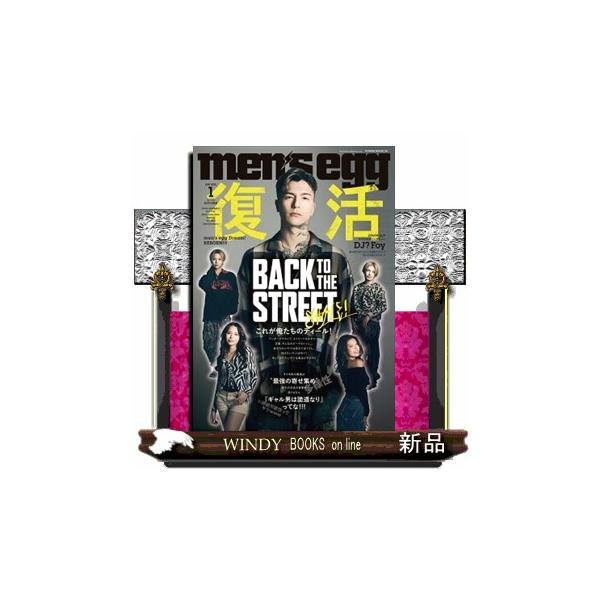 “ギャル男”で一世風靡を果たした【men’s egg（メンズ・エッグ）】が、令和の時代に雑誌として復活。新たな時代に即した特集はもちろんのこと、カバーモデルに音楽グループ「レペゼン地球（Repezen Foxx）」の元メンバーで、’23年に...