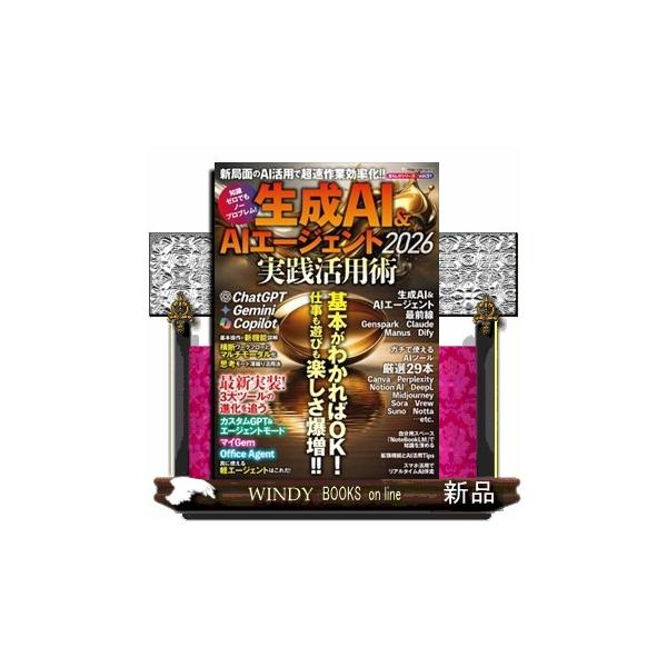 2025年より巷で大きな関心を呼ぶ「AIエージェント」。本誌は、言葉だけが先走りするトレンドを追うのではなく、AIエージェントでできること／できないことを仕分けし、生成AI全般の基礎やオールラウンドなサービスを網羅した生成AI&amp;AI...