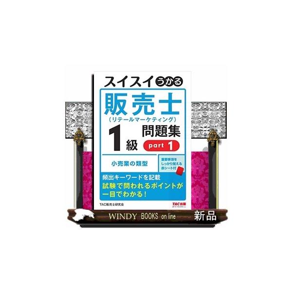 【発売日：2023年03月17日】スイスイうかる販売士（リテールマーケティング）１級問題集　ｐａｒｔ１