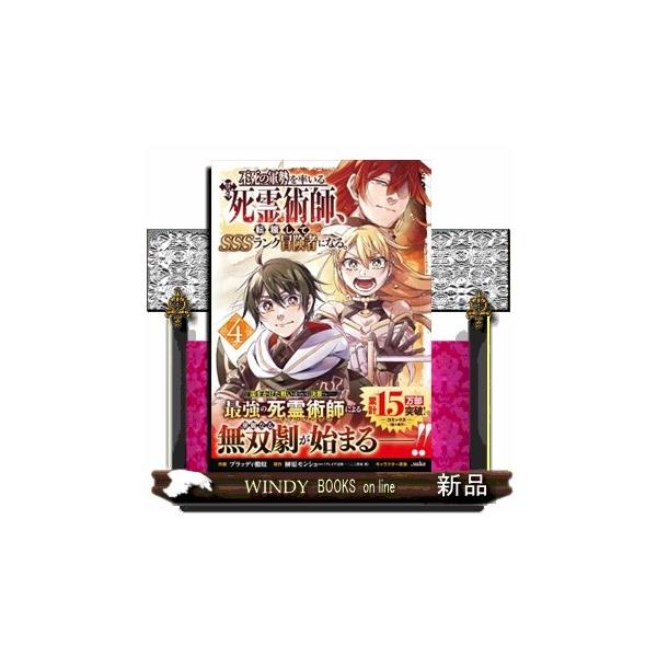 【国をかけた戦いはついに決着！　最強の死霊術師の怒涛の反撃が始まる！】バルラ帝国・ヴォイドが繰り出す卑劣な戦術により、疲弊の一途をたどるサルディア皇国。もはやこれまでか・・・と思われた時、不死の軍勢を率いるローグがついに帰還。「死霊術師だっ...