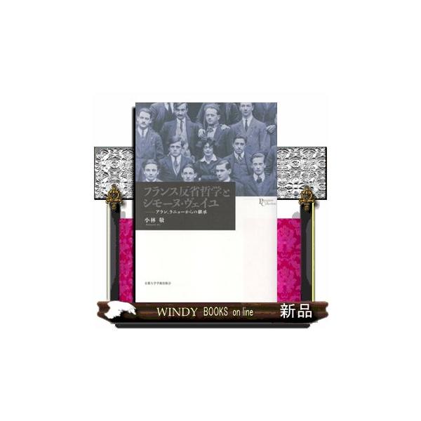 シモーヌ・ヴェイユの思想と行動は社会的、政治的な激動を伴いながらも、深遠な哲学的根底に支えられていた。本書は、彼女の「哲学者」としての姿を新たな視点から浮かび上がらせ、フランス反省哲学の一端に位置づける。独自の哲学的旅路と、ラニョー、アラン...