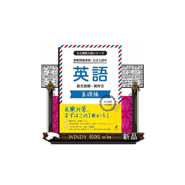 はじめに―公立高校入試で志望校合格圏内をめざす皆さん・保護者の皆さんへ本書の使い方＜第１章＞文法ステージ　扱う問題・内容：文法・構文・語句　＜第２章＞短めの長文ステージ　扱う問題：短い文章の長文問題＜第３章＞長めの長文ステージ扱う問題：長い...