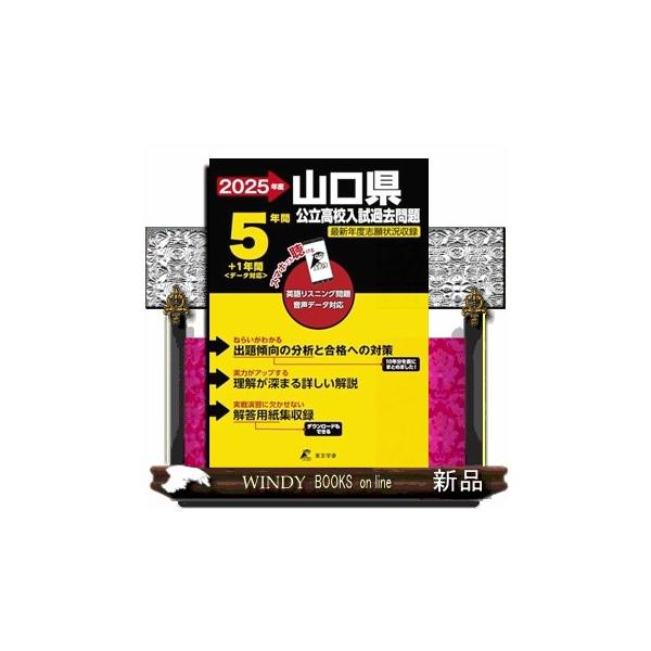 ・2020年度〜2024年度　数学・英語・理科・社会・国語・2019年度　数学・英語・理科・社会※2019年度は、国語の問題を除き東京学参ホームページで公開しております。データをダウンロードしてご利用ください。・最近5年間+1年間＜DL版＞...
