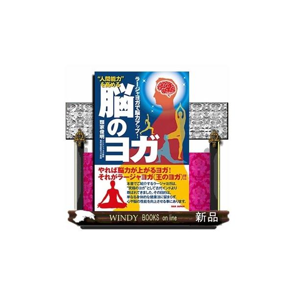 序章　“攻めのヨガ”のススメ第１章　これだけ読めばあなたもヨガ通第２章　脳力復元ヨガ第３章　創造脳を復元するヨガ・瞑想第４章　ムーン・サリュテーション第５章　ヨガをデザインするための基礎知識巻末資料　王のヨガの８支則（Ｅｉｇｈｔ　ｌｉｍｂｓ...