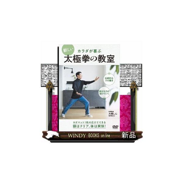 太極拳に興味はあるけど・広さがないとできない・動きの手順を覚えるのが大変と敬遠している方はいないでしょうか。そんな方にお勧めしたいのが姿勢関連本（※）が大人気の大橋しん先生が考えた理学太極拳。１）多くのリハビリ臨床で培われた知識２）難解な用...