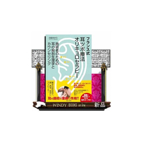 耳の施術で全身に作用！！動画で手技が詳しくわかる ＱＲコード付！肩・首こり、むくみケア、頭痛、眼精疲労、更年期障害　他驚きの即効性で、顔、身体、症状にアプローチ！ＷＨＯ（世界保健機関）で、医学的に正式な療法として認定！フランス発祥の耳ツボセ...