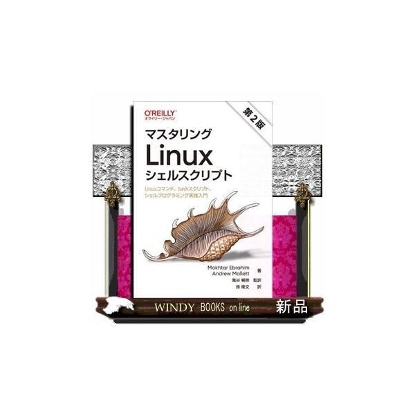 Ｌｉｎｕｘシェルスクリプトの解説書。その中でも特にｂａｓｈのシェルスクリプティングに焦点を当てています。シェルスクリプトの書き方、デバッグ方法、ｂａｓｈプログラミングの基本といったシェルスクリプティングの基礎から、ｓｅｄやＡＷＫなど各種ツー...