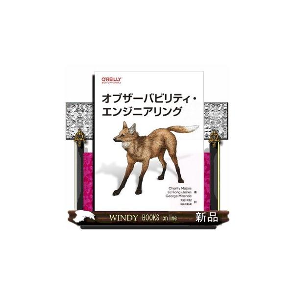 本書は、近年のクラウドベースのソフトウェアシステム開発における設計プラクティスなどにおいて触れられる概念「オブザーバビリティ（可観測性）」に関する書籍です。オブザーバビリティとは何か、どのように役立てるのかなど、登場の背景から実践方法、組織...