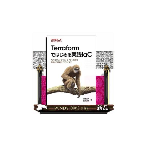 本書は、プログラムコードを用いてインフラストラクチャを管理するインフラストラクチャ・アズ・コード（ＩａＣ）を実践したい読者に向けた書籍です。ＩａＣを実践する上で最低限知っておきたいＴｅｒｒａｆｏｒｍの知識、またＡｍａｚｏｎ　Ｗｅｂ　Ｓｅｒｖ...