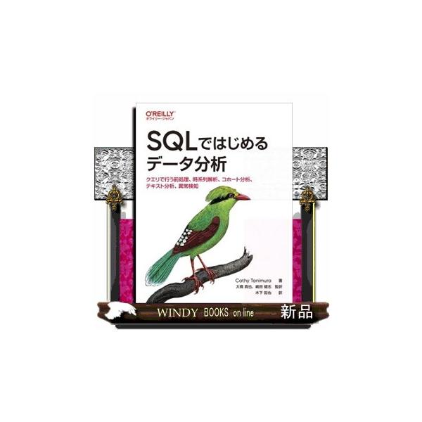 クラウドの普及とともに、ＳＱＬの利用範囲は拡大し、データサイエンティストもデータベースを直接扱う機会が増えています。本書は、データ分析に関わるＳＱＬのテクニックを学び、分析プロセスにおいてＳＱＬを最大限に活用するためのものです。時系列解析な...