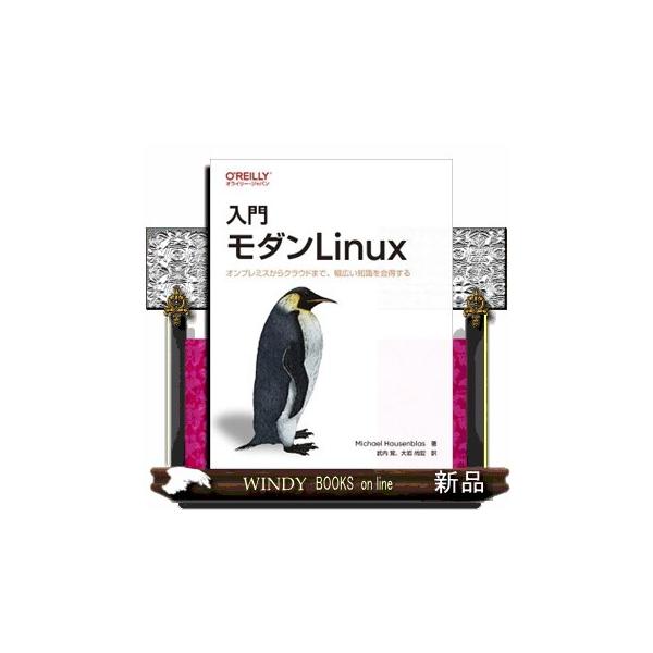 Ｌｉｎｕｘはサーバ、組み込み機器、スーパーコンピュータなどにおいて存在感を示してきました。近年では、オンプレミスのシステムだけではなく、クラウドサービスでも広く使われています。本書は、前半でＬｉｎｕｘを使いこなす上で必要な基本知識を、後半で...