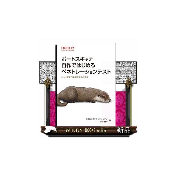本書は、ポートスキャンを用いて攻撃者がネットワークを経由してどのように攻撃してくるのかを具体的な手法を交えて学び、攻撃手法を知ることでセキュリティレベルの向上を目指す書籍です。Ｓｃａｐｙを用いてポートスキャナを自作し、ポートスキャンの仕組み...