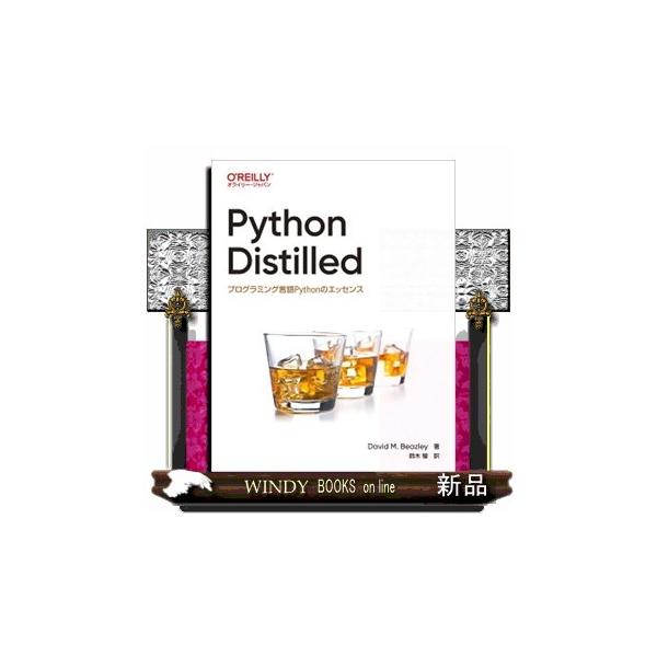 タイトルの「ｄｉｓｔｉｌｌｅｄ」は「蒸留する」「抽出する」という意味があり、そのタイトルの通り、本書は、Ｐｙｔｈｏｎの言語仕様に関するトピックの中でも重要なものを抽出しています。Ｐｙｔｈｏｎはオンラインドキュメントが充実しているものの、やや...