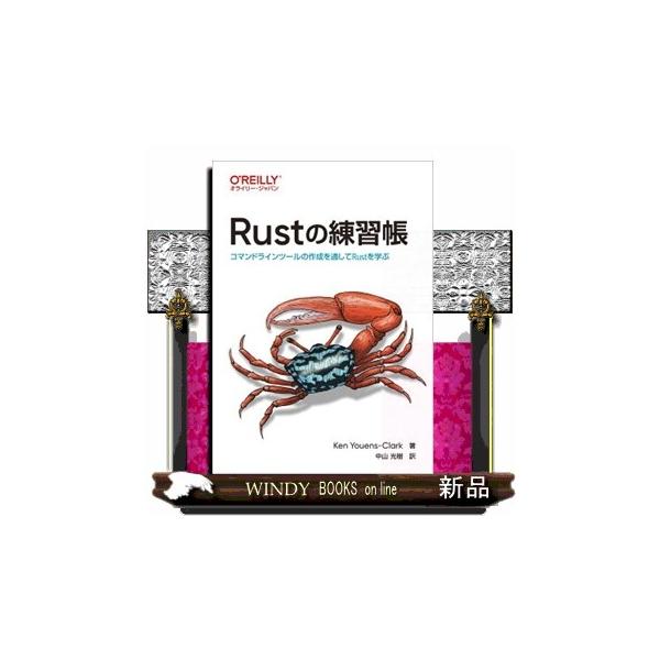 Ｒｕｓｔは速度や安全性、並行性に優れたプログラミング言語で、ゲームエンジン、オペレーティングシステム、ブラウザなど、さまざまな分野で使われています。Ｒｕｓｔは学習が難しい言語だと言われていますが、本書では小さなコマンドラインツールを多数書く...