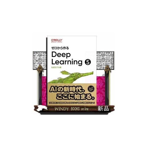 人気シリーズの第５弾。今回のテーマは「生成モデル」です。本書では「正規分布」から「拡散モデル」に至るまでの技術を繋がりのあるストーリーとして展開します。読者は小さな学びを積み重ねながら、ステップバイステップで実装し、最終的には「Ｓｔａｂｌｅ...