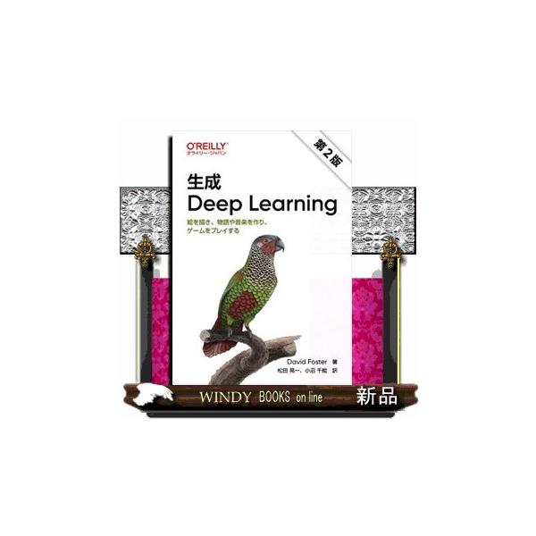 生成ＡＩの本格的な解説書。本書はディープラーニングの基礎から始まり、画像、テキスト、音楽を生成する最先端のアーキテクチャへと進んでいきます。具体的には、変分オートエンコーダ（ＶＡＥ）、敵対的生成ネットワーク（ＧＡＮ）、トランスフォーマ、正規...