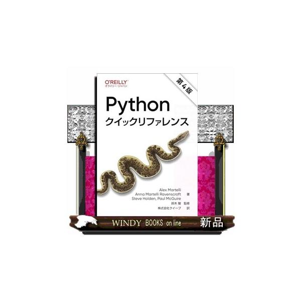 本書はＰｙｔｈｏｎの機能を十分に活用するためのリファレンスです。チュートリアルとしての「Ｐｙｔｈｏｎを使ってみる」、型アノテーションや文字列といった「Ｐｙｔｈｏｎ言語と組み込み機能」、ファイルやテキスト、時間の操作、数値処理などをまとめた「...