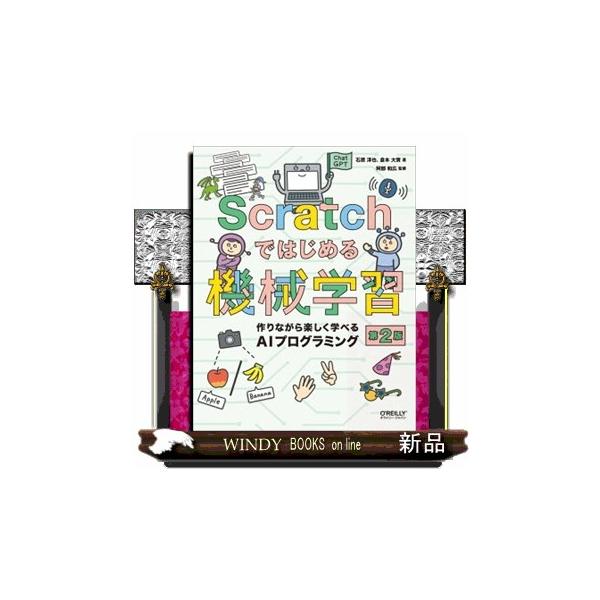 本書は、Ｓｃｒａｔｃｈを使っている小学校高学年くらいの年齢から読める、機械学習入門です。Ｓｃｒａｔｃｈの拡張機能を使い、画像認識や音声認識、姿勢検出、文章生成を利用したプログラムを作りながら、機械学習の仕組みを楽しく学ぶことができます。Ｐｙ...