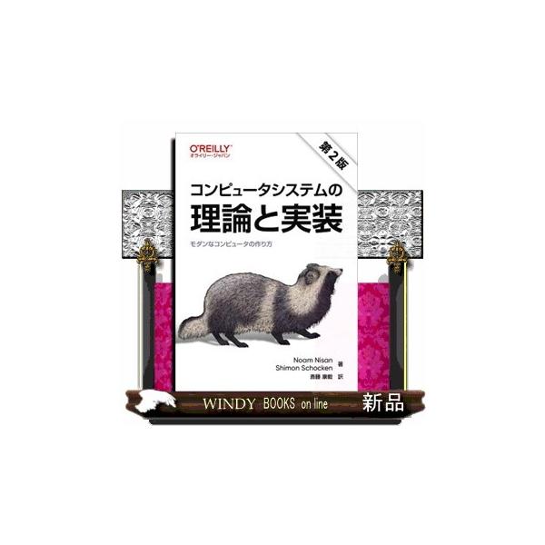 コンピュータシステムをゼロから作って学ぶベストセラー書の改訂第２版。コンピュータを理解するための最善の方法はゼロからコンピュータを作ることです。コンピュータの構成要素は、ハードウェア、ソフトウェア、コンパイラ、ＯＳに大別できます。本書では、...