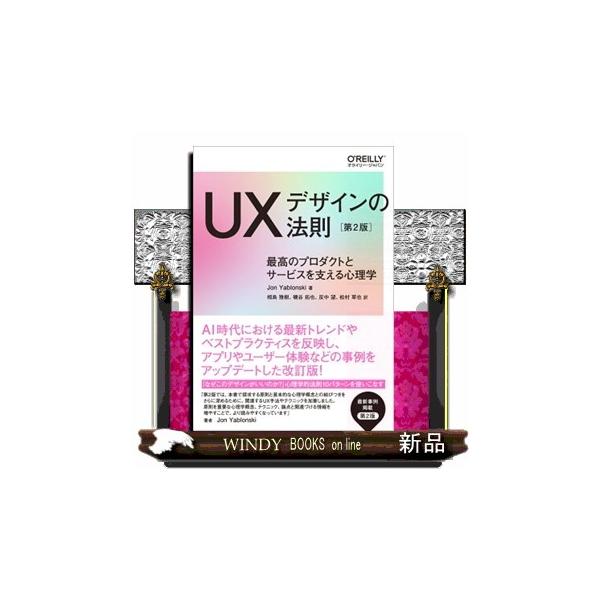 本書は、著者Ｊｏｎ　ＹａｂｌｏｎｓｋｉがＵＸデザインと交差する心理学の法則をまとめたウェブサイト「Ｌａｗｓ　ｏｆ　ＵＸ」を元に構成されています。「意思決定にかかる時間は、とりうる選択肢の数と複雑さで決まる」、「タッチターゲットに至るまでの時...