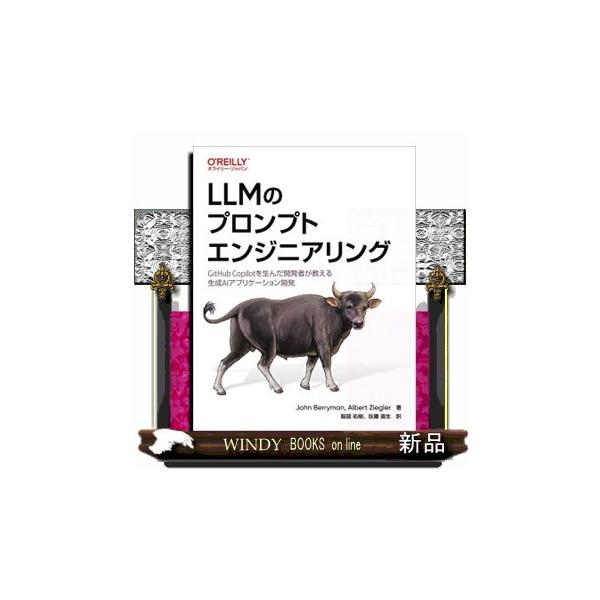 ＬＬＭのポテンシャルを最大限活かし、期待通りの精度の高いアウトプットを引き出すためには、ＬＬＭの能力や特性を正しく評価、把握し、綿密な設計に基づいたプロンプトを組み立てることが必要です。本書では、まずＬＬＭを理解することから始め、その上で、...