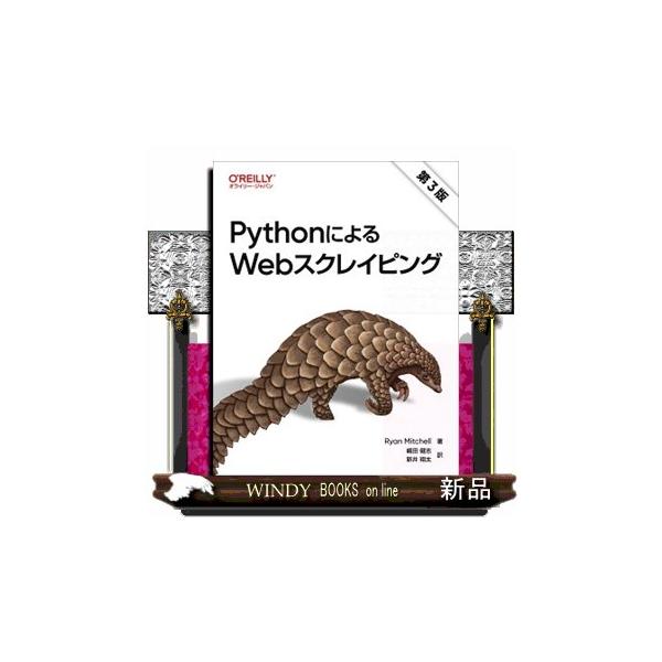 Ｗｅｂスクレイピングとは、インターネットからデータを機械的に集め、必要な情報を抽出する技術のことです。２０１９年の第２版発刊から約５年が経過し、生成ＡＩの台頭で情報を得る方法も大きく変わりましたが、本当に欲しい情報を正しくピンポイントで得る...