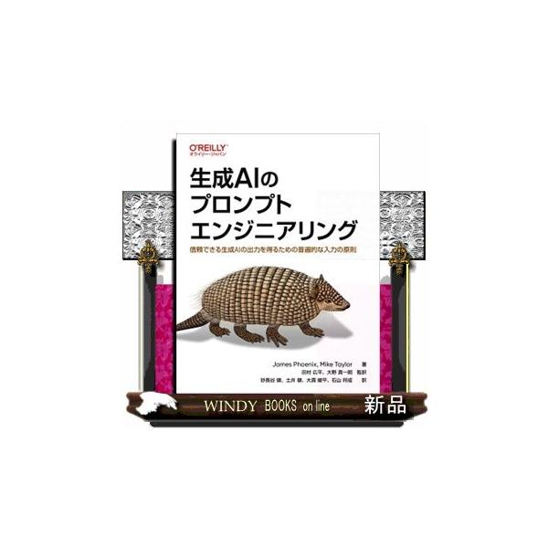 生成ＡＩの活用が進む中で注目される、プロンプトエンジニアリングの包括的な解説書。精度が高く望ましい出力を生成ＡＩから引き出すためにどうすべきか、ＧＰＴ‐３以降の知見をもとに、ＬＬＭや画像生成モデルに共通する原則と実践手法を体系化しています。...