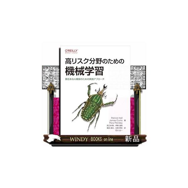 【発売日：2025年09月26日】高リスクな分野での安全なAI運用を実現する！本書は、機械学習が雇用、融資、保釈、セキュリティなどといった高リスクな意思決定の分野において活用されるなか、説明責任・公平性・プライバシーなどの課題にどう取り組む...