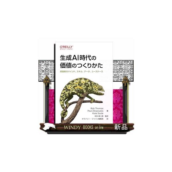【発売日：2025年09月27日】生成AIとAIエージェントを活用して価値を生み出すために！本書は、生成AIとエージェントAIを企業でどのように活用すべきかをわかりやすく解説する、生成AI時代のガイドブックです。業界の最新事例を交えながら、...