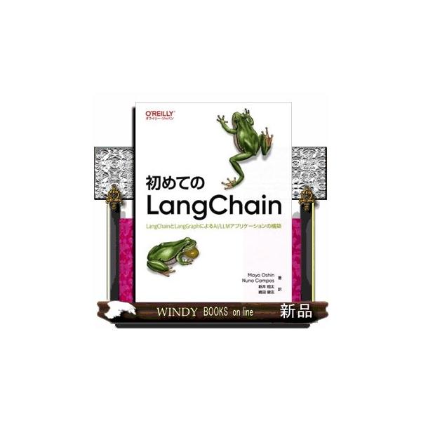 【発売日：2025年09月16日】LangChain、LangGraphを使った生成AIアプリケーション開発を体系的に学ぶ！LangChainは、大規模言語モデルを活用したアプリケーション開発を支えるフレームワークです。本書では、プロンプト...