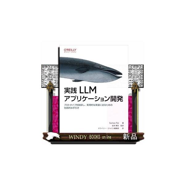 【発売日：2025年09月27日】LLMアプリ開発に必要な知識を実践的に学べる！本書は、生成AIの中核をなす大規模言語モデル（LLM）を活用したアプリケーション開発に必要な知識、テクニック、ツールなどについて包括的に解説する入門書です。モデ...