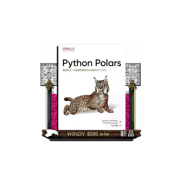 Ｐｙｔｈｏｎで圧倒的な処理速度を実現！高速、安全、省メモリを誇る次世代のデータ処理ライブラリ、Ｐｏｌａｒｓの完全ガイド。遅い、重い、複雑―Ｐｙｔｈｏｎにおけるデータ処理の不満をＲｕｓｔで実装されたＰｏｌａｒｓが解決。