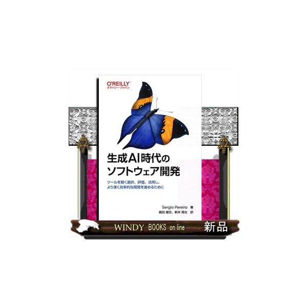 生成ＡＩの登場により、ソフトウェア開発のあり方は劇的に変化しました。次々と新しいツールが登場し、これまでの常識が覆される中で、急速に進化するＡＩにどう対応していくか―本書は現場の開発者に向けて書かれた実践的なガイドです。著者は多様なＡＩツー...