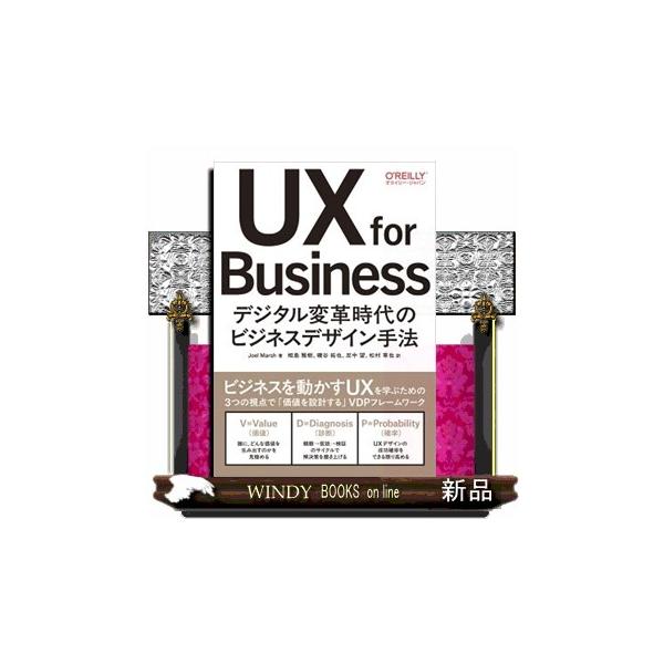 【発売日：2026年03月25日】ビジネス価値をデザインするためのUXを学ぶ！本書は、ユーザーエクスペリエンス（UX）を「ビジネスの価値創造」と結びつけるための考え方と手法を解説します。1部「コト（What）」では、eコマースやB2Bなど、...