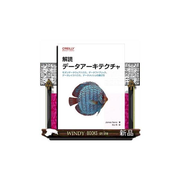 データファブリック、データレイクハウス、データメッシュは、これまで広く使われてきたデータウェアハウスに代わる選択肢として登場しています。ただし、これらはいずれも万能というわけではありません。本書は、それぞれの長所と短所を理解できるよう、これ...