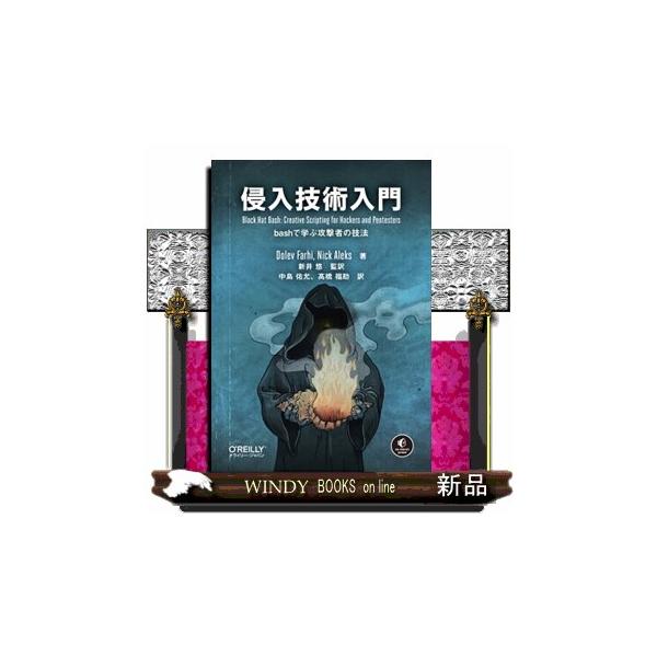 サイバーセキュリティの実践ガイド。対象読者は初級のセキュリティ技術者。本書では、Ｌｉｎｕｘ標準のｂａｓｈをあえて攻撃者の視点で使いこなし、具体的なサイバー攻撃の手法とその防御策を学びます。読者はハンズオン演習を通じて、システムが侵入される過...