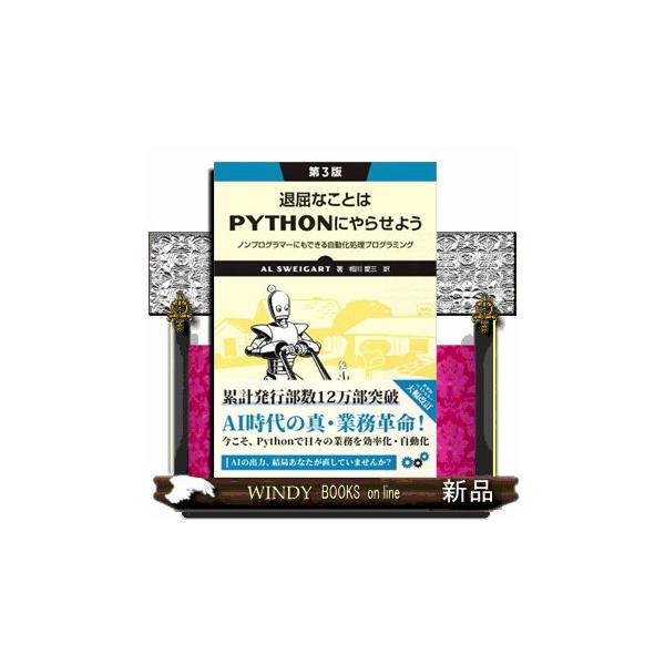 和書累計7万部突破のベストセラー書の改訂版！自作RPA本の草分けとして日本でも圧倒的な支持を集めた世界的ベストセラー書の改訂第3版。本書は日々の面倒な繰り返し業務〓〓Excelの処理、PDFやWord文書の一括操作、Webスクレイピング、膨...